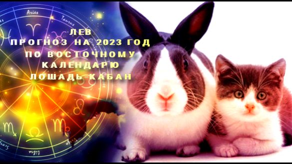 ЛЕВ ПРОГНОЗ НА 2023 ГОД ПО ВОСТОЧНОМУ КАЛЕНДАРЮ (ЛОШАДЬ-КАБАН )