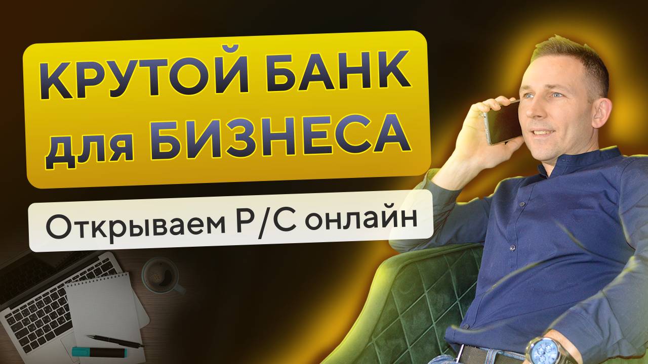 Расчётный счёт для бизнеса в Тинькофф • РКО В Тинькоф банке. Обзор функций, плюсы и минусы.