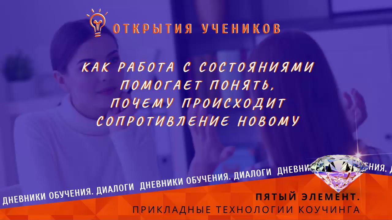 Как работа с состояниями помогает понять, почему происходит сопротивление новому