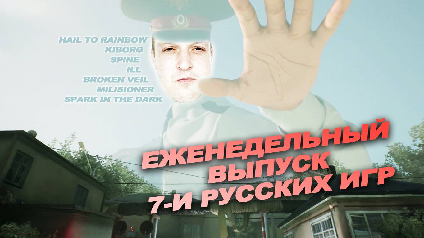 Русские игры каждую неделю. Второй выпуск