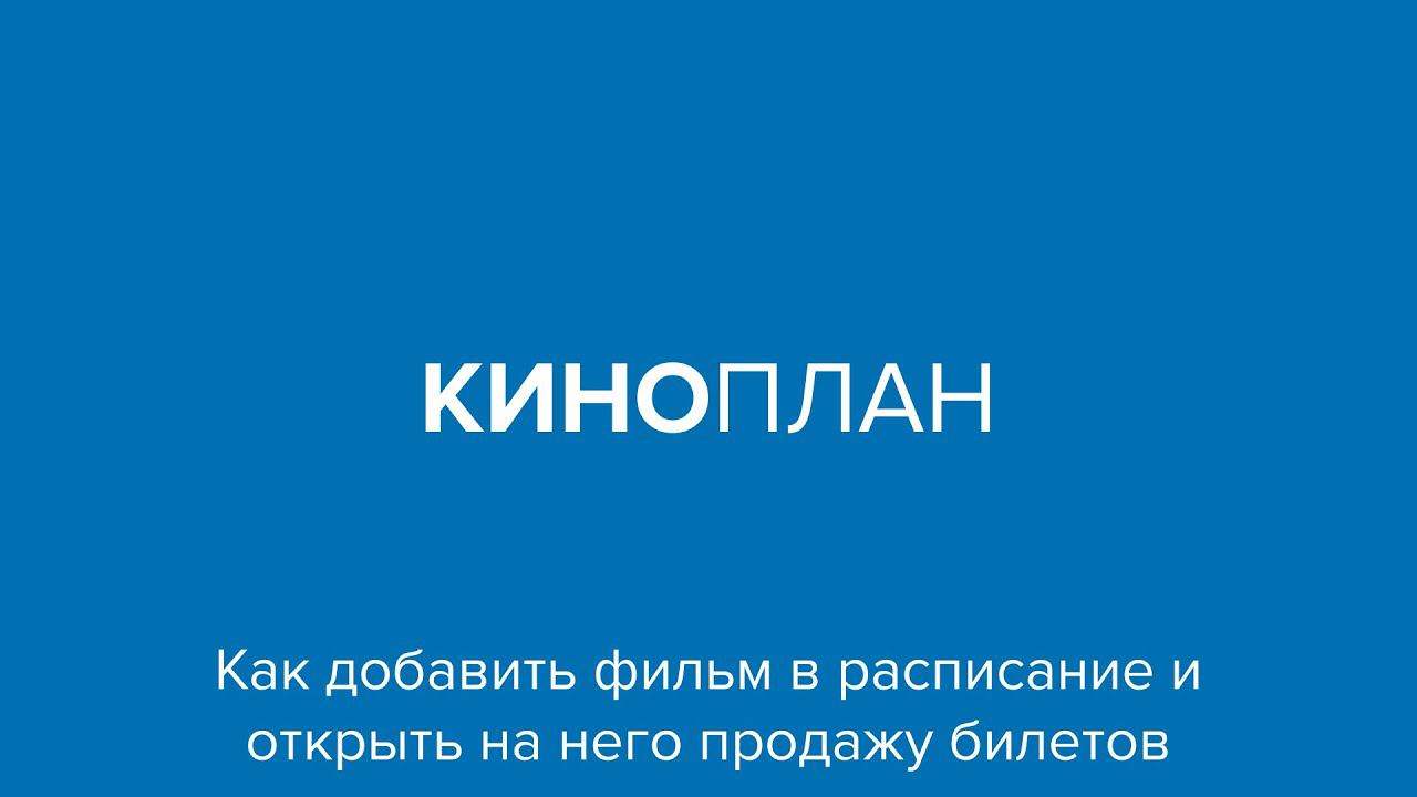 Киноплан – Как добавить фильм в расписание и открыть на него продажу билетов