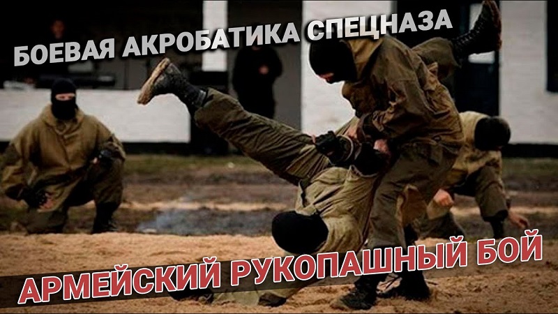 Армейский рукопашный бой. Боевая акробатика спецназа