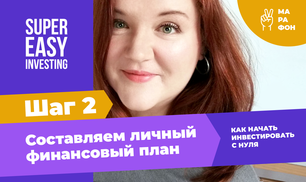 Шаг 2: 7 ВЕЩЕЙ, КОТОРЫЕ НАДО СДЕЛАТЬ ДО НАЧАЛА ИНВЕСТИРОВАНИЯ. Как составить личный финансовый план?