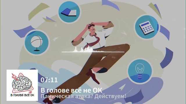 # 1.3: "Паническая атака? Действуем!