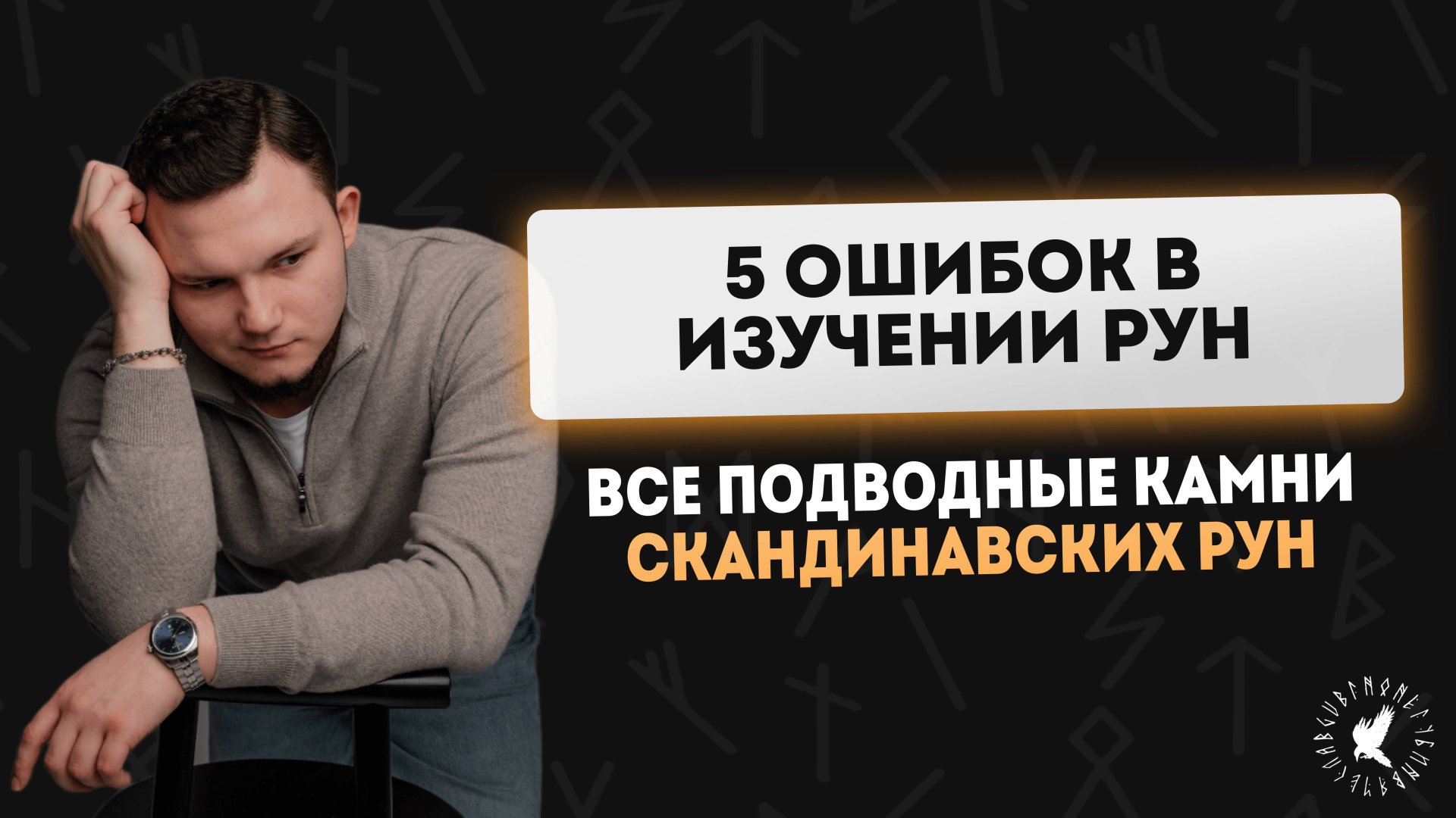 5 ОШИБОК В ИЗУЧЕНИИ РУН / СКАНДИНАВСКИЕ РУНЫ