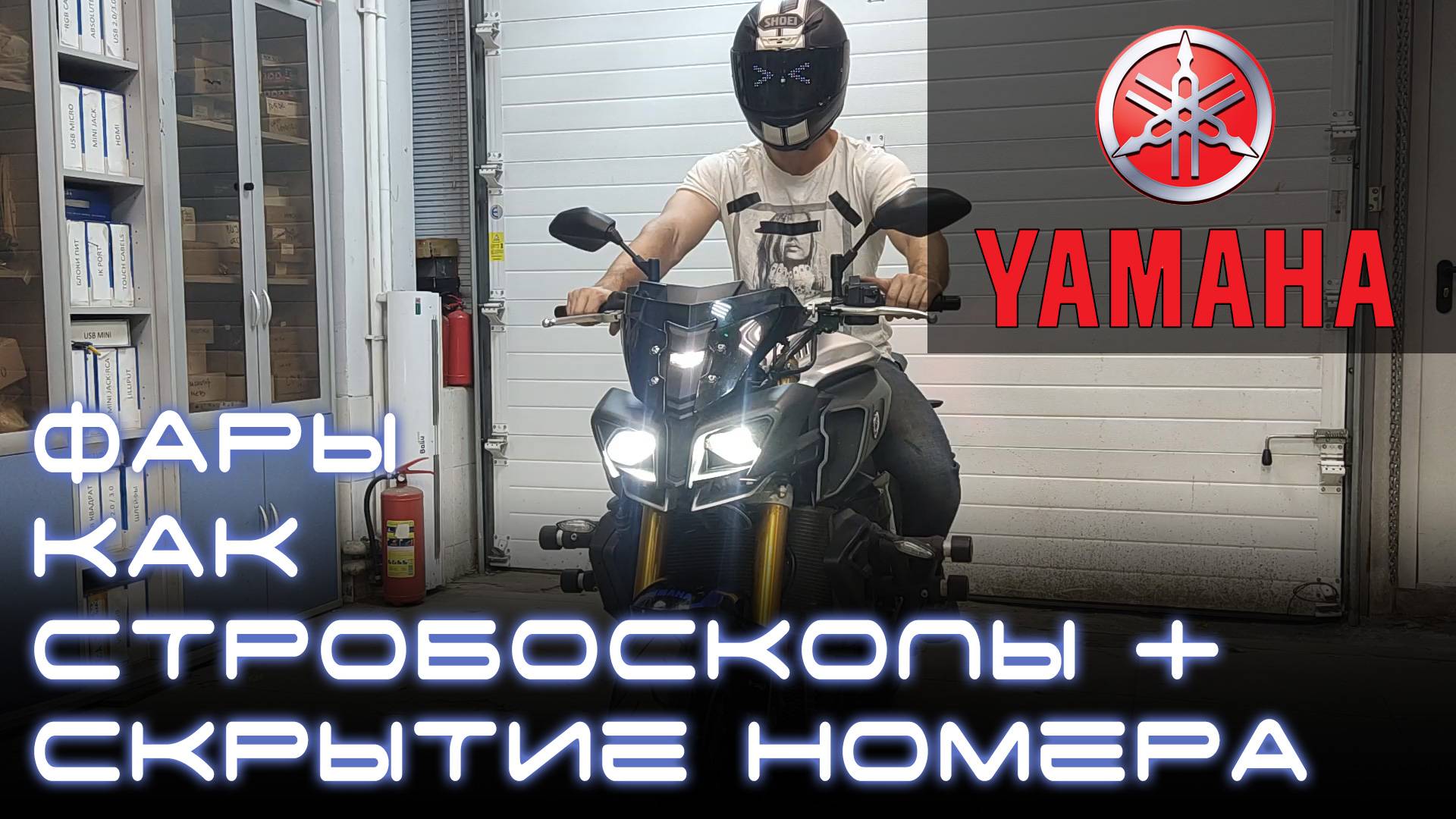 Стробоскопы и скрытие номера на мотоцикл Yamaha MT-10. Light Control Pro