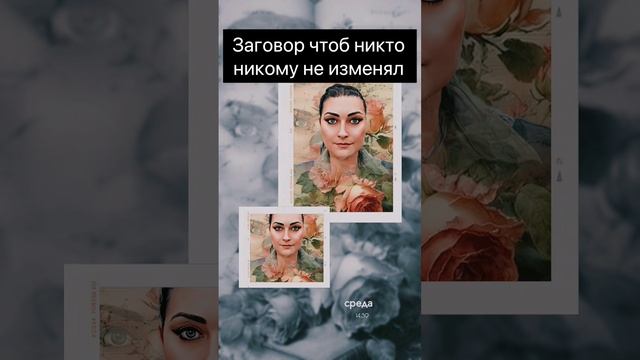 Заговор чтоб никто никому не изменял