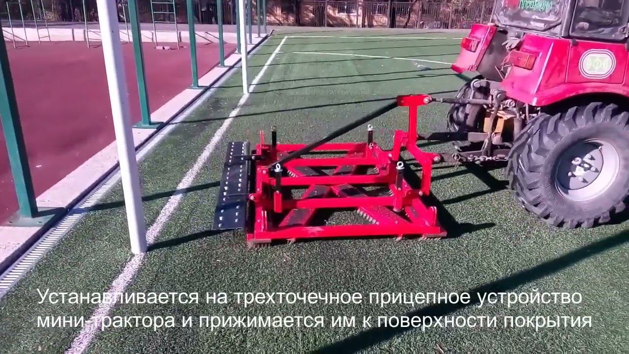 Описание щетки для обслуживания покрытия из искусственной травы