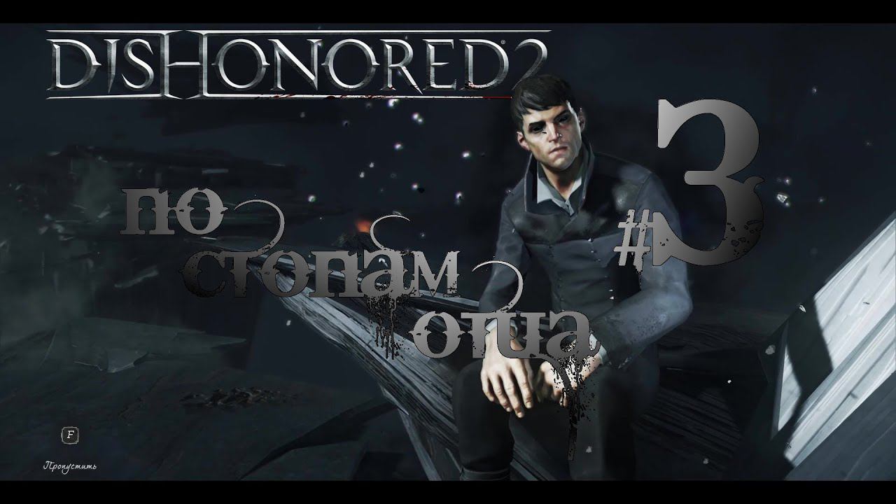 Dishonored 2 [ПРОШЛОЕ ОТЦА!!!] #3 HARD