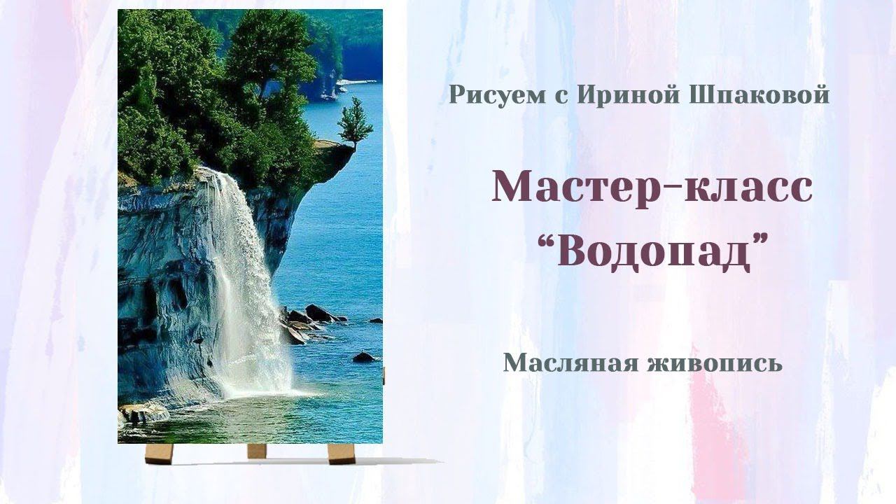 Мастер-класс "Водопад"
