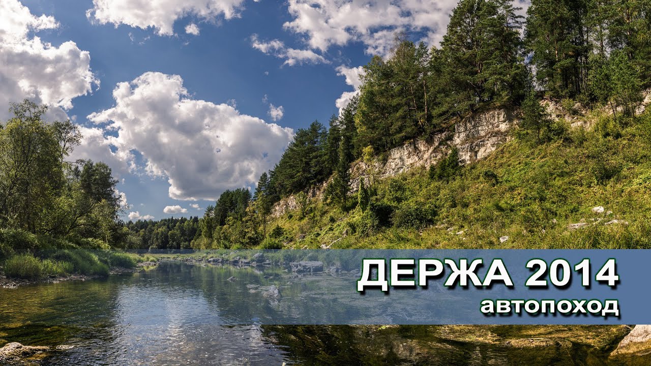 ДЕРЖА 2014 Автопоход