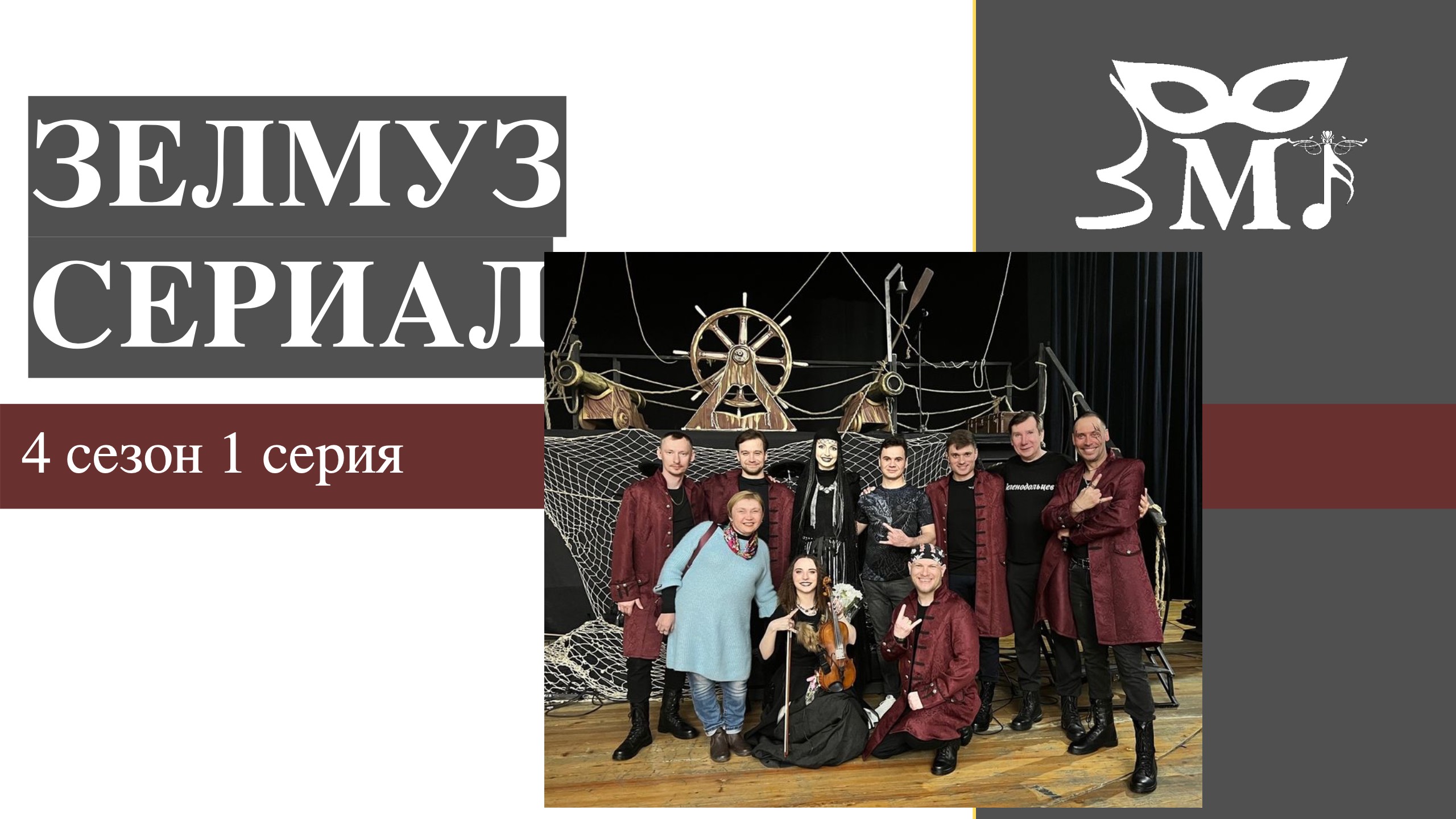 ЗЕЛМУЗ сериал 4 сезон 1 серия