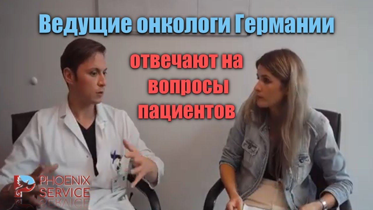 Ведущие онкологи Германии отвечают на вопросы пациентов