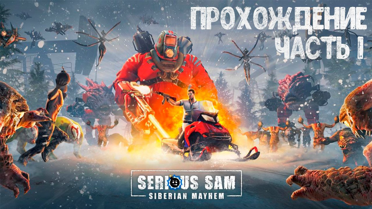 SERIOUS SAM SIBERIAN MAYHEM ПРОХОЖДЕНИЕ | ЧАСТЬ 1