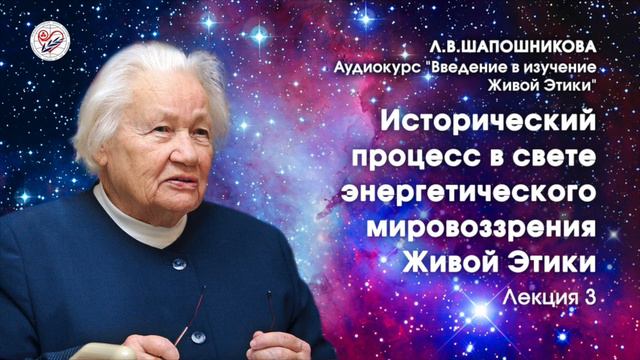 Живая Этика. Введение. Л.В.Шапошникова. Лекция 3