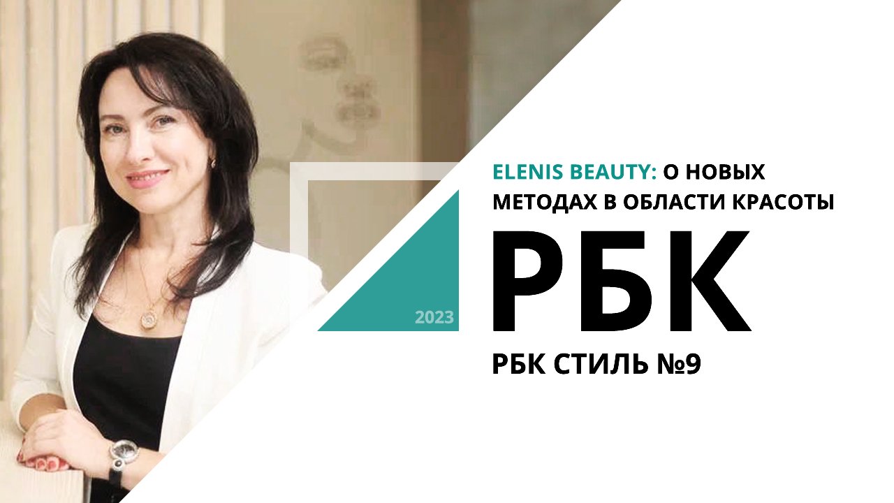 «РБК стиль»