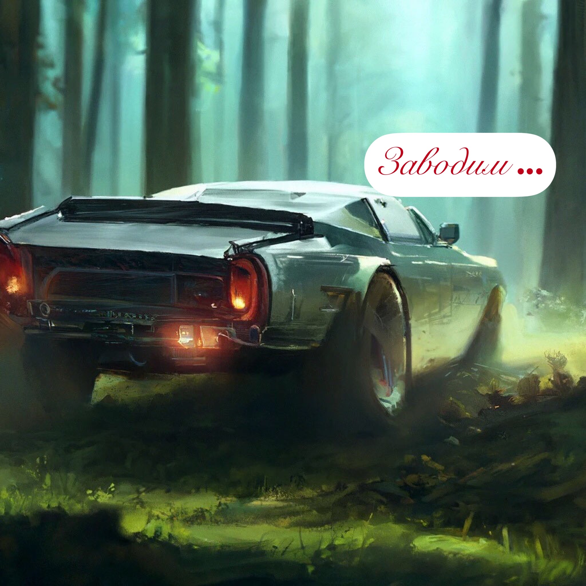 Заводим машину