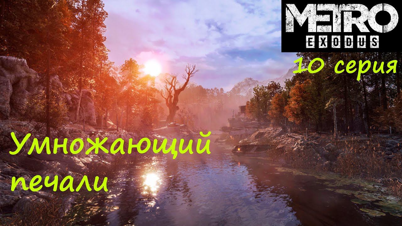 [Metro Exodus] 10 серия. Умножающий печали.
