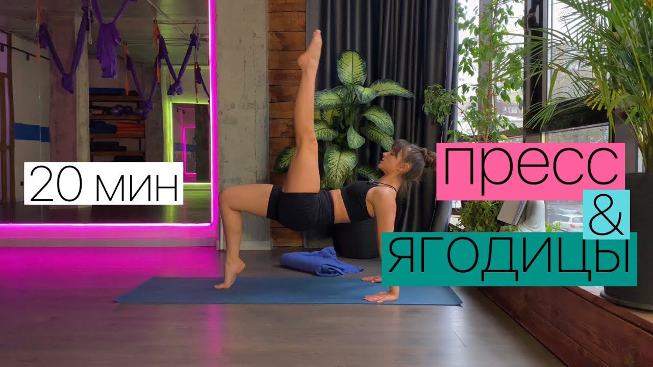 интенсивная тренировка на ягодицы и пресс без оборудования