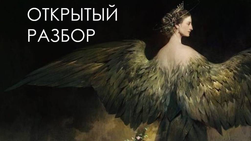 Открытый разбор. Глубинная консультация