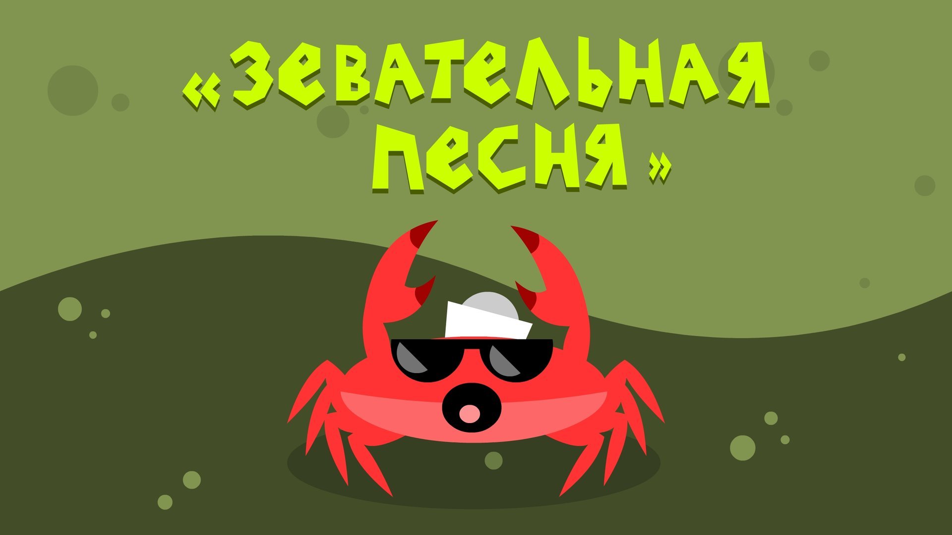 Капитан Краб: "Зевательная песня" (Колыбельная для детей)