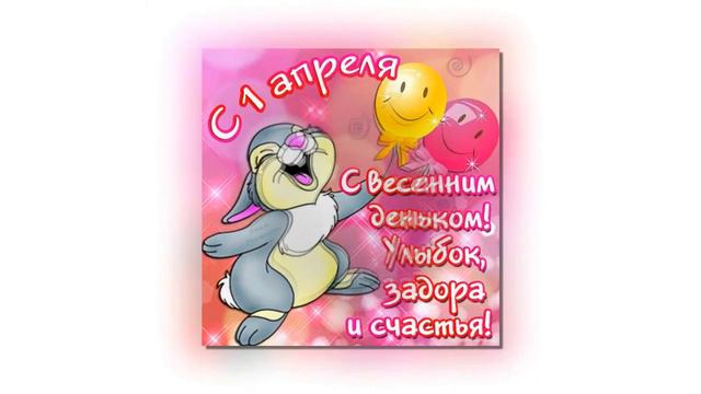 с Днём смеха на 2019 год поздравление для друзей