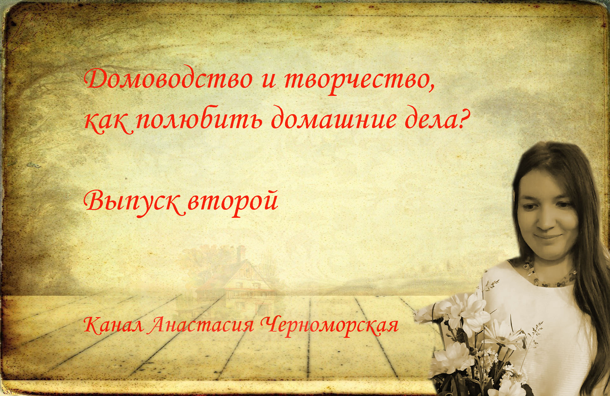 Домоводство и творчество, как полюбить домашние дела. Выпуск 2