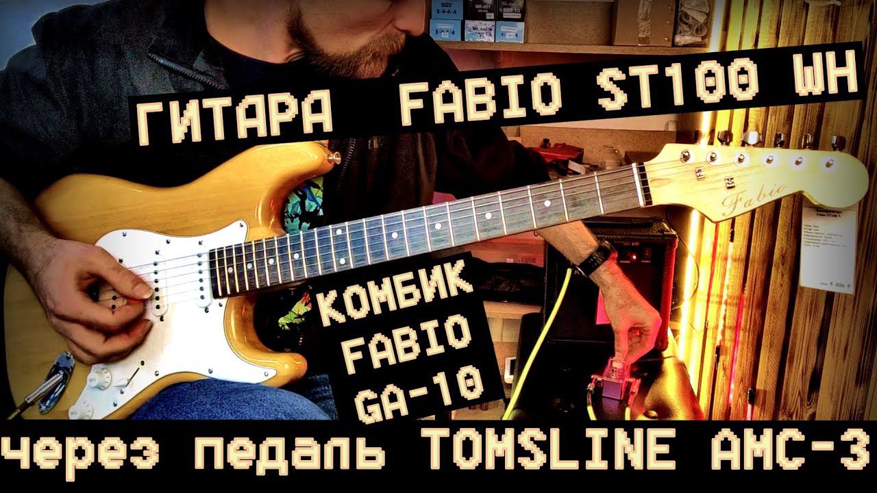 Как звучит схема: Электрогитара Fabio ST100 N + педаль дисторшн Tomsline AMC-3 + комбик Fabio GA-10