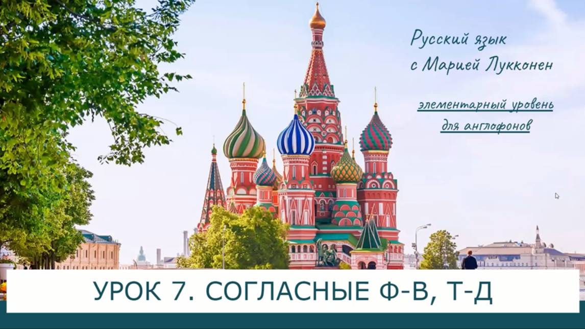 Урок 7 Согласные Ф-В, Т-Д (англ)