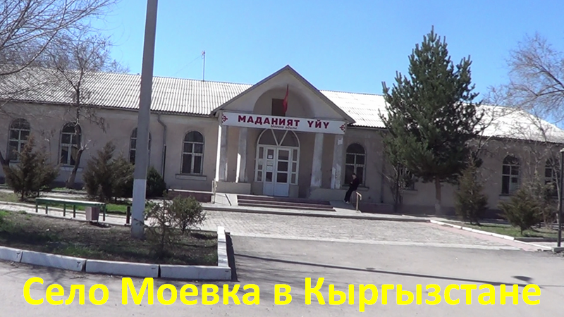 Село Моевка. Кыргызстан