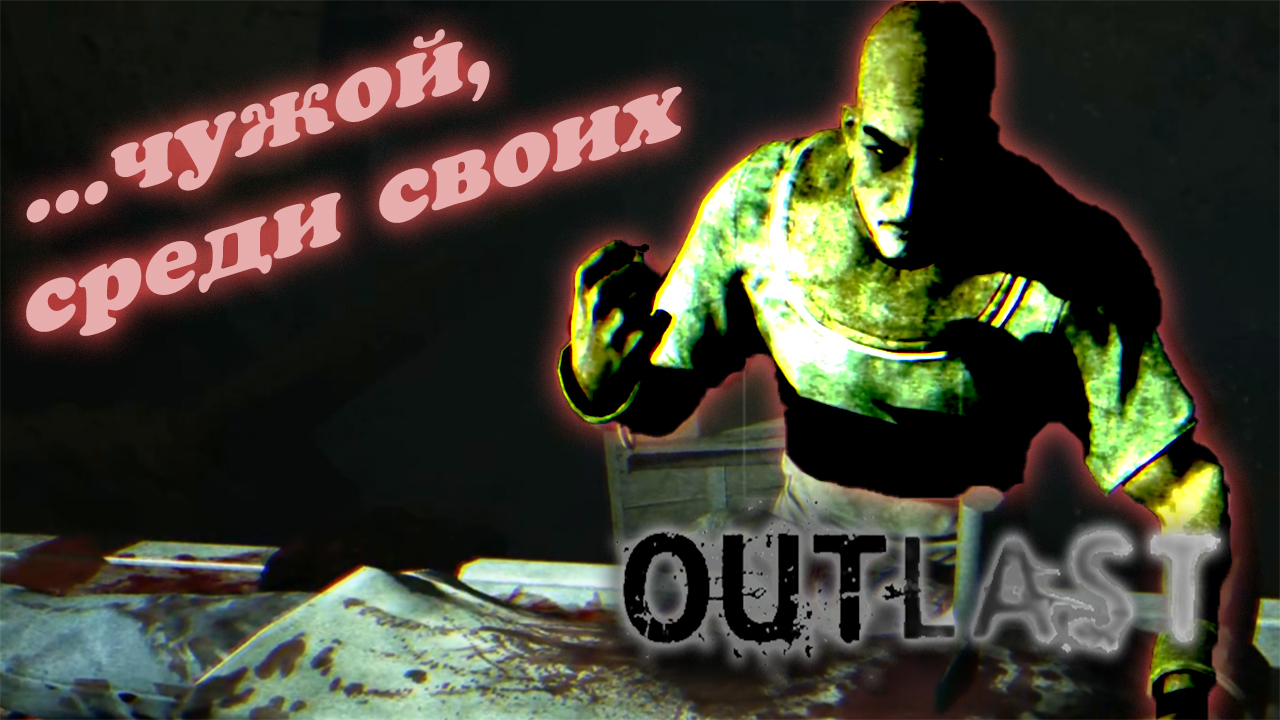 Outlast DLS #1: Информатор