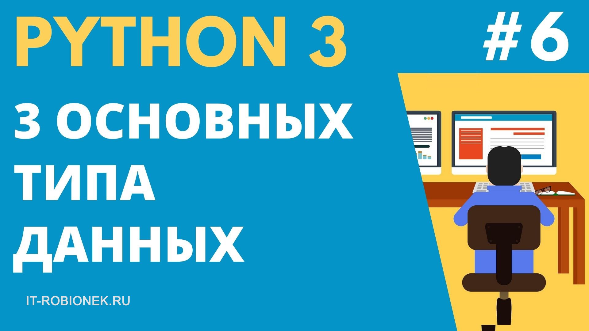 Курс Python: Урок #6. Типы данных