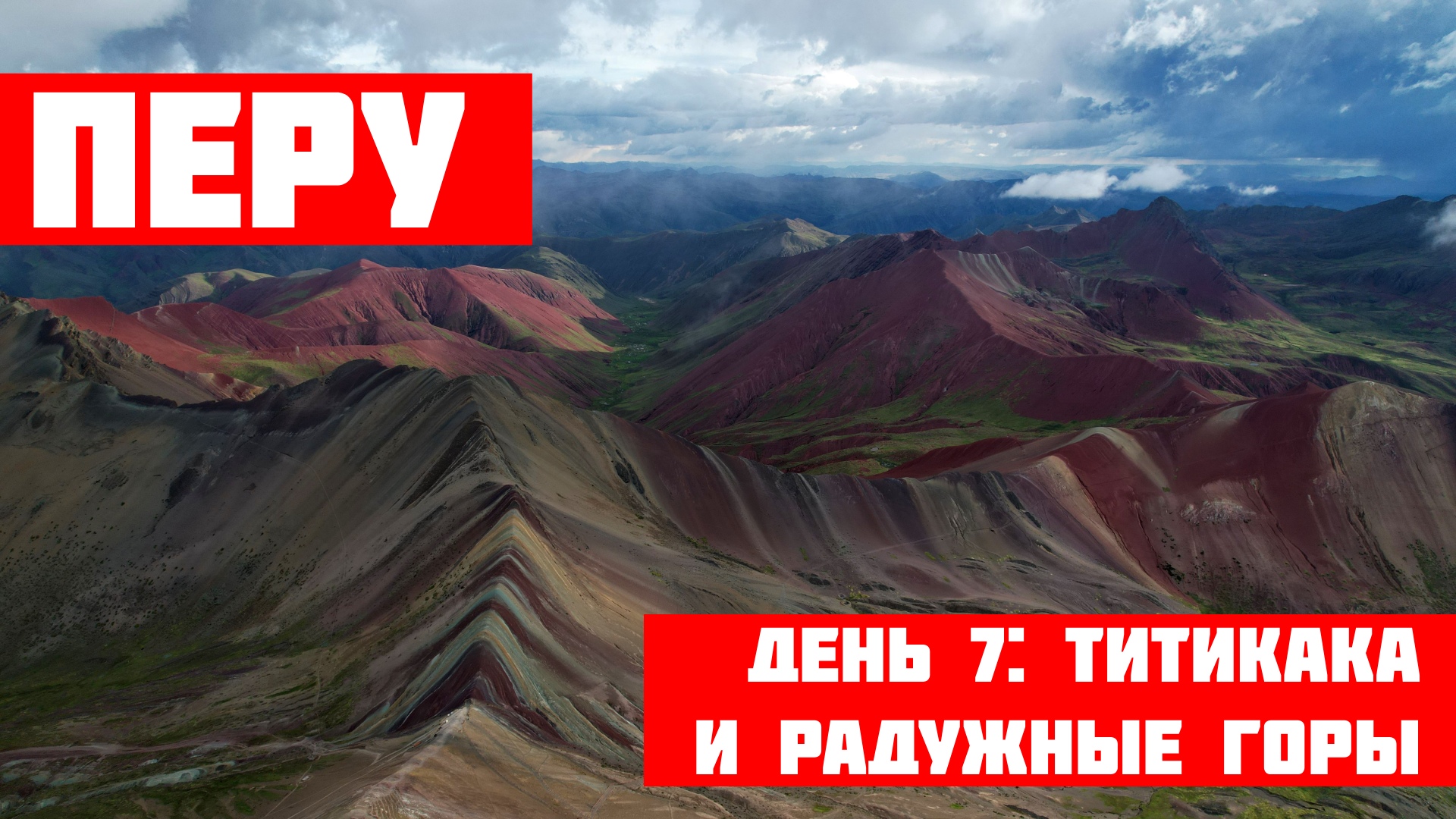 ПЕРУ: в поисках настоящего сокровища Инков. День 7: Титикака и Радужные горы