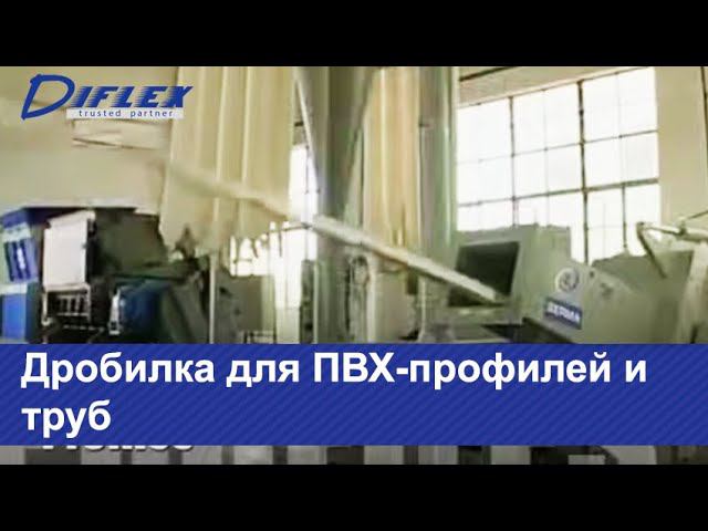 Дробилка для ПВХ-профилей и труб