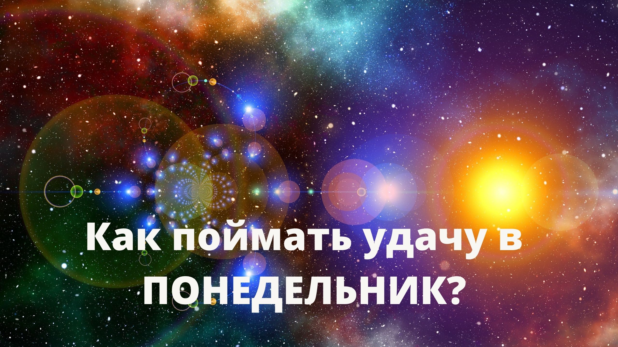 Семь дней удачи.  Как  поймать удачу в понедельник