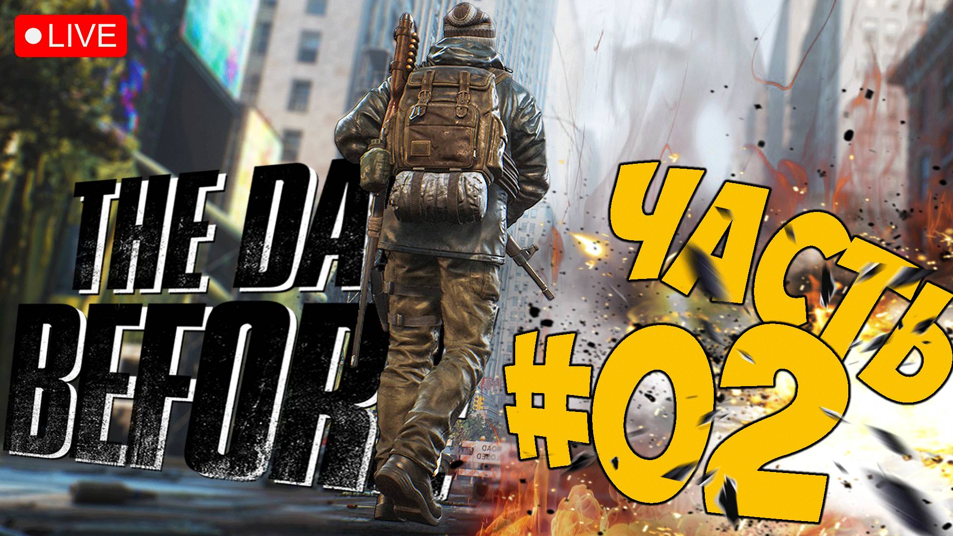 THE DAY BEFORE ➤ ПОЛНЫЙ ХЕЙТ ИГРЫ ➤ ЧАСТЬ 02 ➤ ДЕЙ БЕФОР СТРИМ ? #thedaybefore