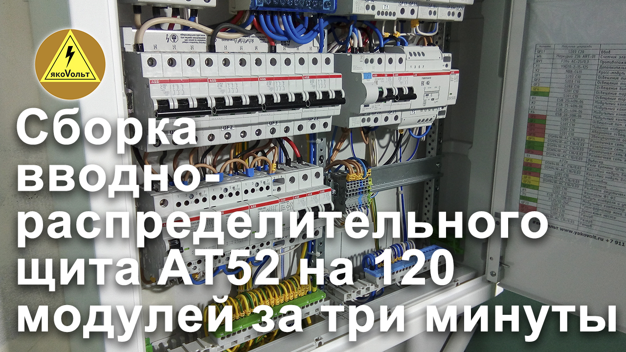 Сборка вводно-распределительного щита АТ52 на 120 модулей за три минуты.mp4