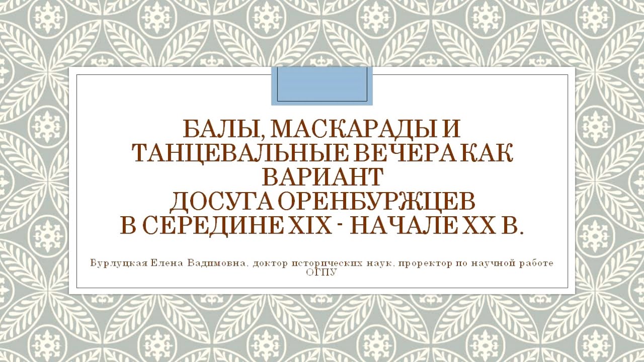 «Городские прогулки по Оренбургу второй половины XIX века». «Балы, маскарады и танцевальные вечера.