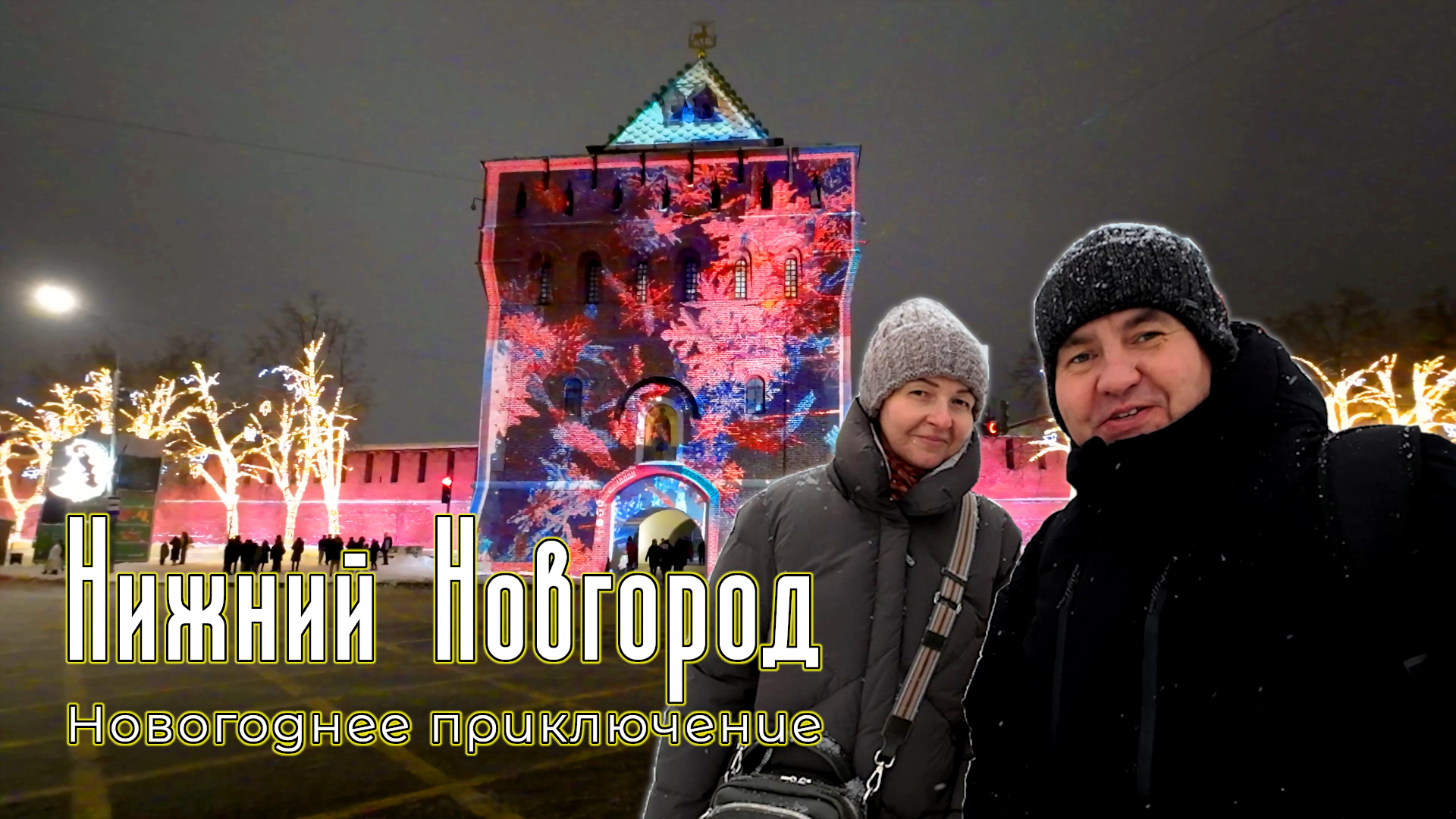 Новый год в Нижнем. Новогодняя ночь и первое января.