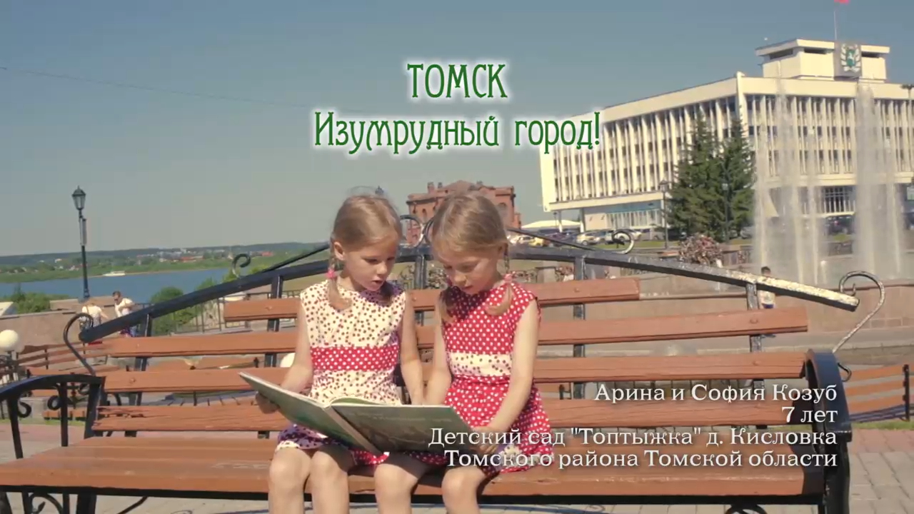 Томск - изумрудный город, Томская область