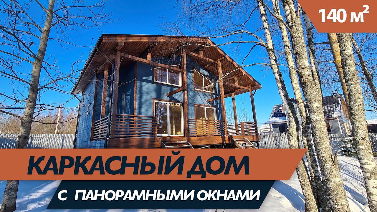 Каркасник среди берез с террасой и панорамным остеклением! Внутренняя отделка!