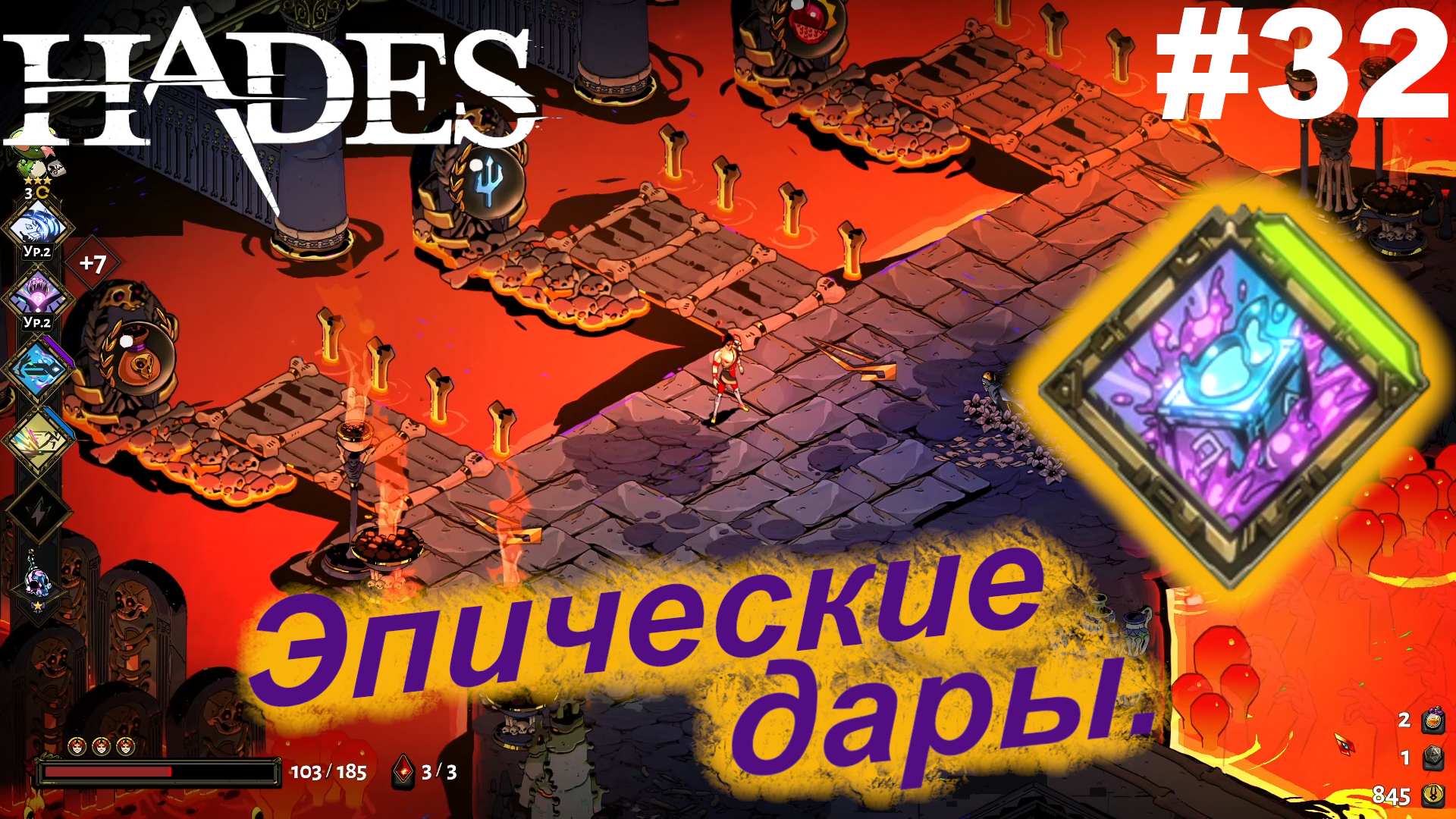 Эпические дары.#32 Hades. Прохождение.