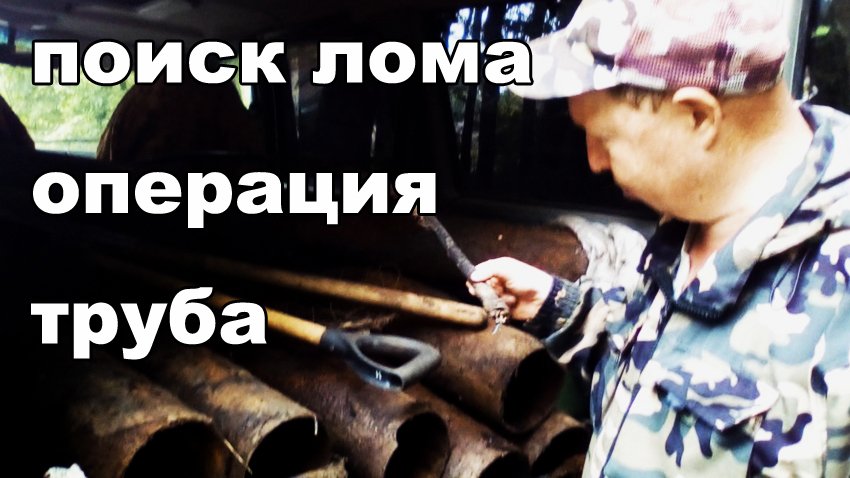 Поиск лома-операция труба.