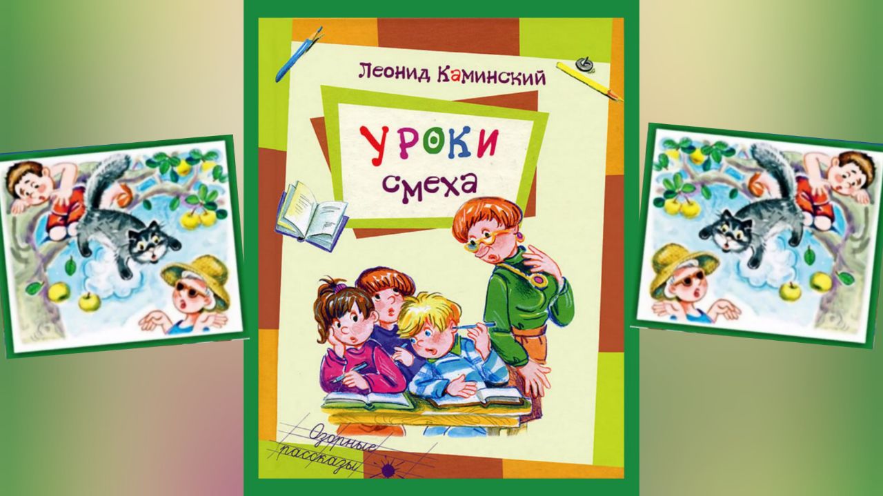 Л.Каминский Уроки смеха: Озорные рассказы Объяснительная записка: (читает бабушка Надя)