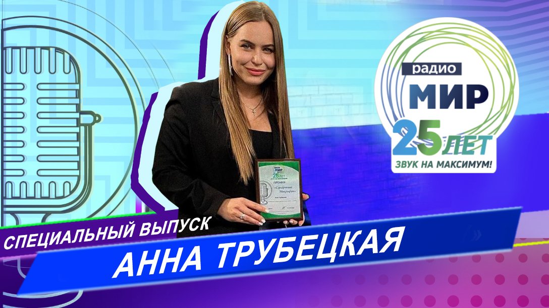 РАДИО МИР ВСТРЕЧАЕТ 25-ЛЕТИЕ/ СПЕЦИАЛЬНЫЙ ЭФИР С АННОЙ ТРУБЕЦКОЙ
