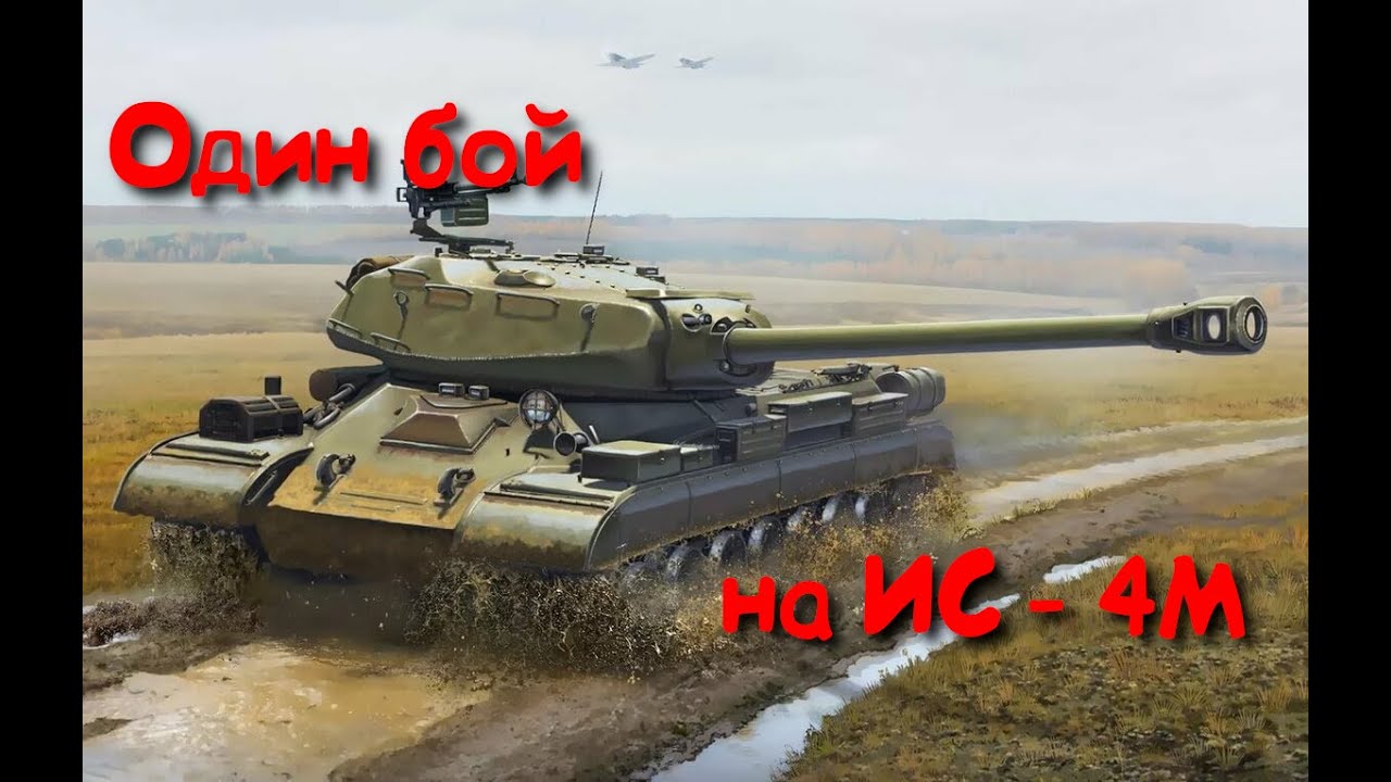 Один бой на ИС-4М