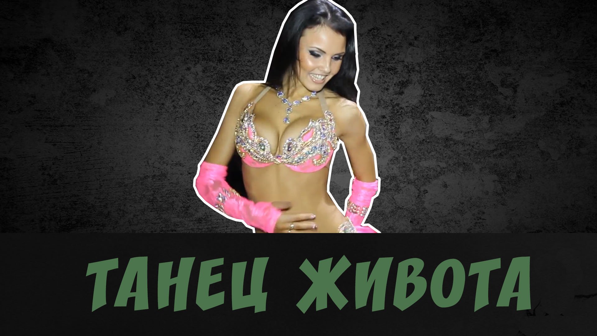 Великолепный танец живота.