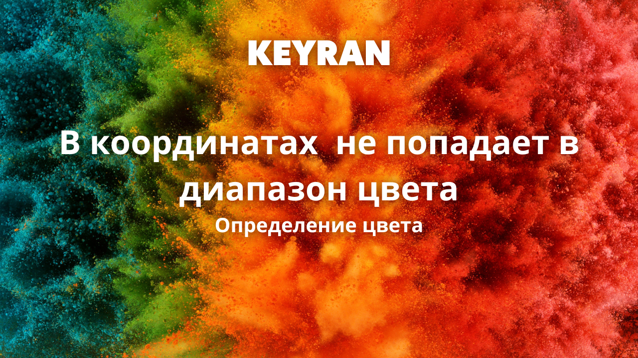 Определение цвета - в координатах не попадает в диапазон цвета | Keyran