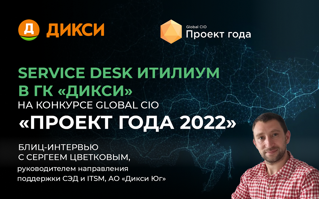 ГК «Дикси» с проектом внедрения Итилиум становится номинантом очередного престижного конкурса