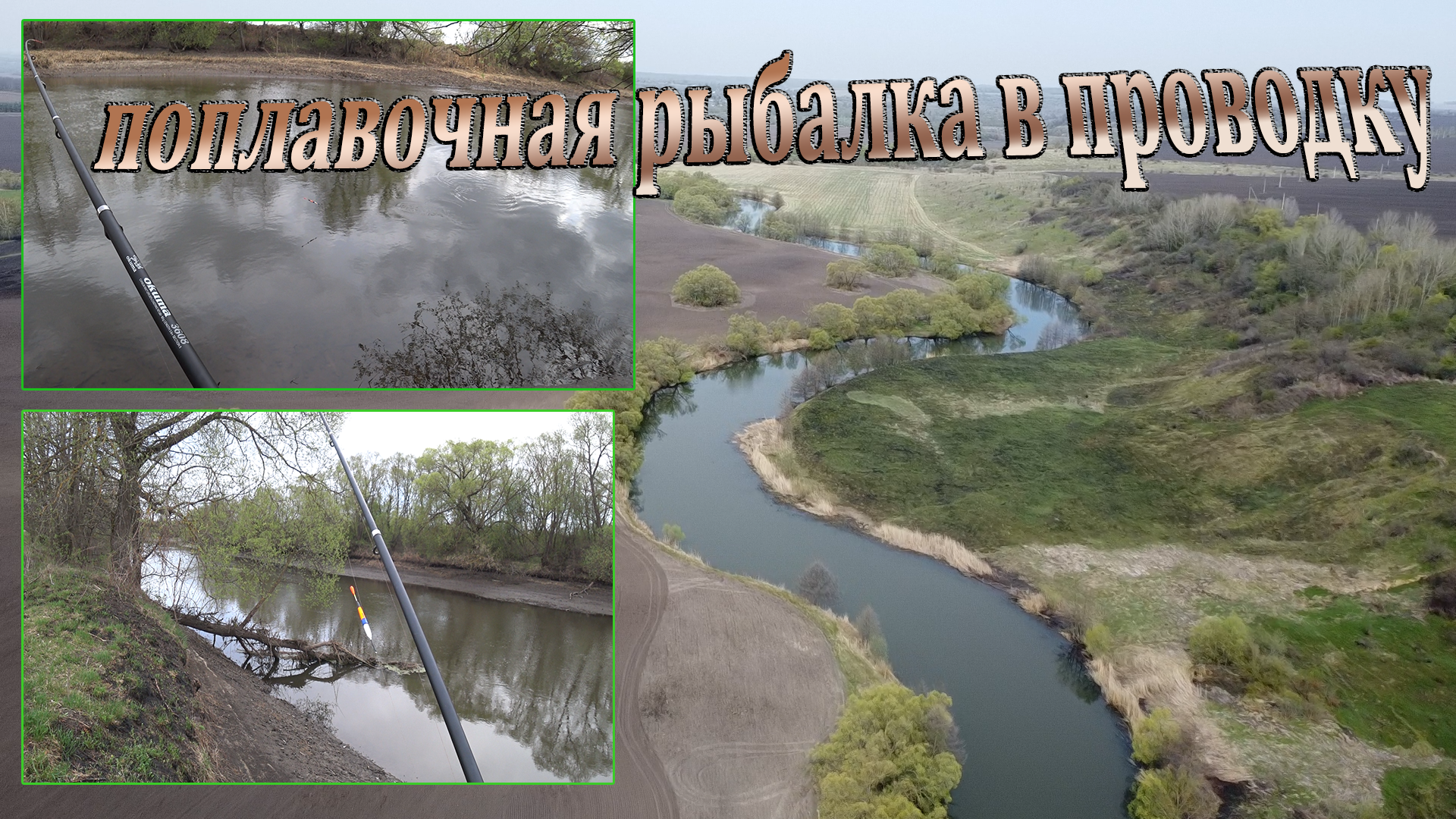 Весенняя рыбалка, на поплавочную удочку, в проводку, на небольшой речушке - "Сосна"! Апрель 2024.